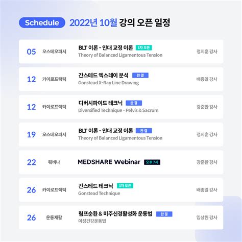Asean Field Smu 🙋🏻‍♂️강의 일정 안내 다가오는 10월 메드쉐어 강의 오픈 일정을 알려드립니다 1005 오스테오파시 Blt이론 인대 교정 이론