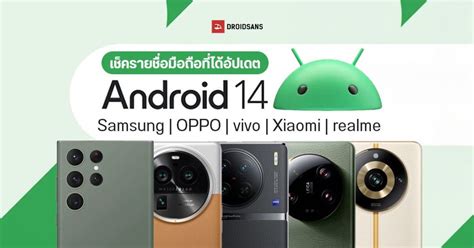 เช็ครายชื่อมือถือที่ได้อัปเดต Android 14 ทั้ง Samsung Oppo Vivo Xiaomi และ Realme Droidsans
