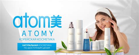 Atomy Корейская косметика товары для всех АТОМИ Добро пожаловать в