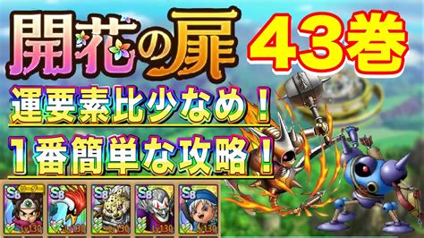 【ドラクエタクト】開花の扉43巻 運要素少なめ攻略【実況】【ドラクエタクト／ドラゴンクエストタクト／dqtact】【無課金攻略