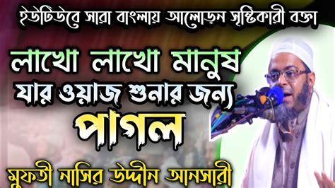 লাখো লাখো মানুষ যার ওয়াজ শুনার জন্য পাগল Nasir Uddin Ansari