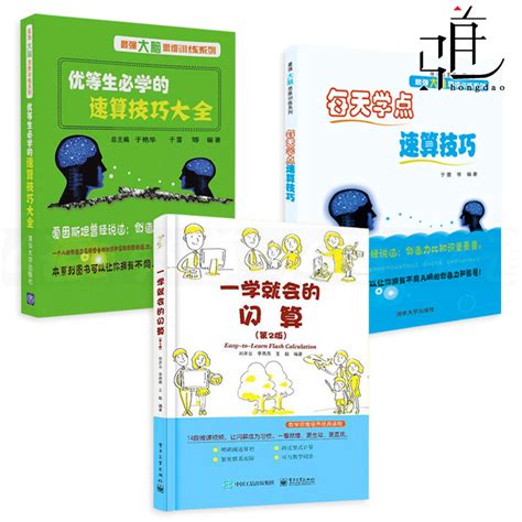 3本一学就会的闪算每天学点速算技巧优等生必学速算技巧大全加减乘除快算小学生心算口算计算能力技巧教材书籍奥数数学教材虎窝淘