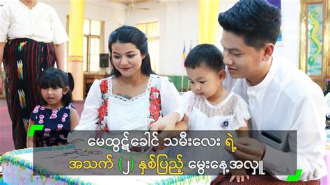 မေထွဋ်ခေါင် သမီးလေး ရဲ့ အသက် ၂ နှစ်ပြည့် မွေးနေ့အလှူ Youtube