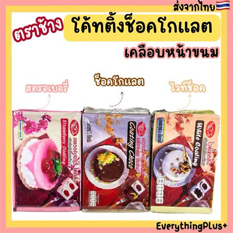 โค้ทติ้ง ช็อคโกแลต เคลือบขนม ตราช้าง Shopee Thailand