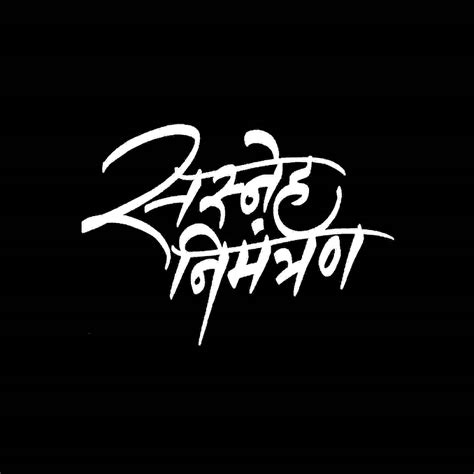 सस्नेह निमंत्रण Png Sasneh Nimantran Calligraphy Png Banner Marathi