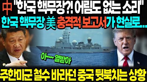 中 한국 핵무장 어림도 없는 소리 한국 핵무장 美 충격적 보고서가 현실로 주한미군 철수 바라던 중국 뒷북치는 상황