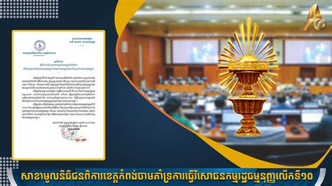 សាខាមូលនិធិជនពិការខេត្តកំពង់ចាមគាំទ្រការធ្វើវិសោធនកម្មរដ្ឋធម្មនុញ្ញលើកទី១០