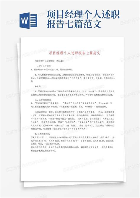 项目经理个人述职报告七篇范文Word模板下载 编号ldyaynmo 熊猫办公