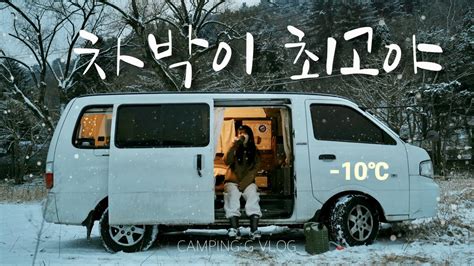 흰 눈이 펑펑 내리던 날 첫 폭설 나홀로 차박 라이스페이퍼 떡볶이 흑당 치즈 토스트 자작캠핑카 반려견동반 Youtube