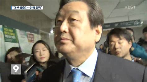 김무성 “대선 불출마 탄핵 앞장”원외 8명 추가 탈당 Youtube