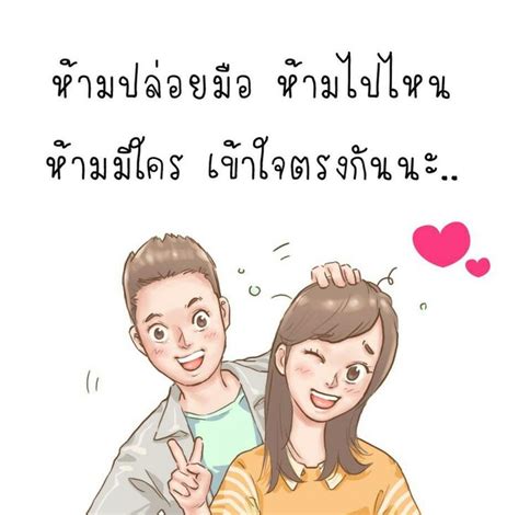 เข้าใจตรงกันนะคะ คุณจ๋า🍉💕😍😍 คำคมเชิงบวก คําคมคิดบวก คำคมบทเรียนชีวิต