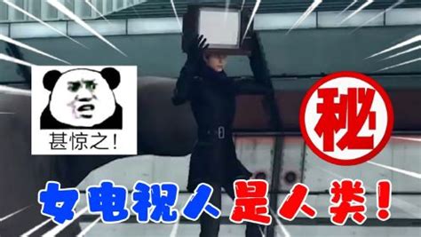 女电视人竟然是人类泰坦音箱人被解除控制有多个版本 高清1080P在线观看平台 腾讯视频