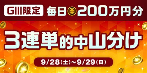 （追記：2024930 1110）【928～929】gⅢ限定！3連単1的中から山分けget！毎日tipマネー200万円分3連単的中