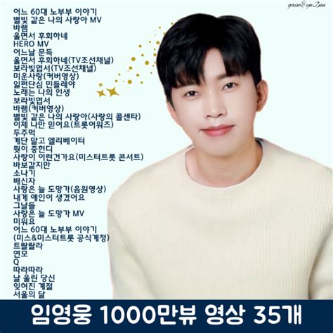 임영웅 유튜브1000만뷰 영상 35개 달성 또한번의 기록을 세우네요 축하합니다 🎉 네이버 블로그