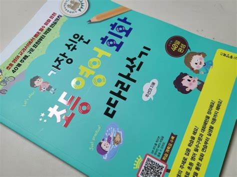 서평 가장 쉬운 초등 영어 회화 따라쓰기 사락리뷰