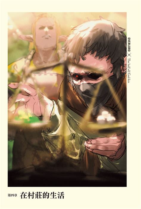 Overlord不死者之王 第十六卷 半森林精靈的神人（下） 第四章 在村莊的生活嗶哩輕小說