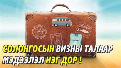 Солонгосын визанд орох тухай нэг дор Солонгосын визний төрөл мэдээлэл