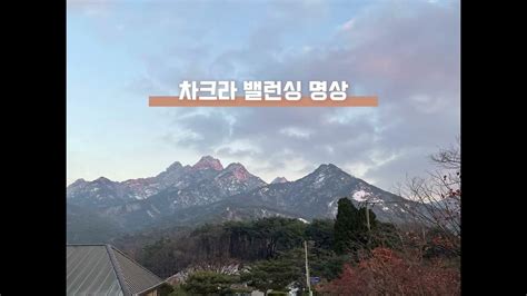 전체 차크라 균형을 위한 차크라 밸런싱 명상 Youtube