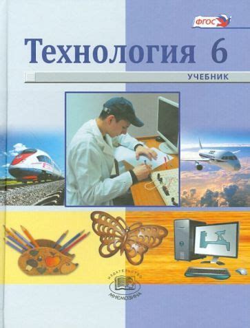 глозман, глозман, ставрова: технология. индустриальные технологии. 6 ...