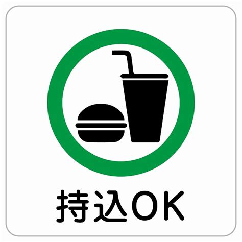 【楽天市場】持込ok ピクトサイン ステッカー シール 塩ビ製 サイン ウォールステッカー 禁止 忠告 お願い商業施設 工場 現場 施設 案内