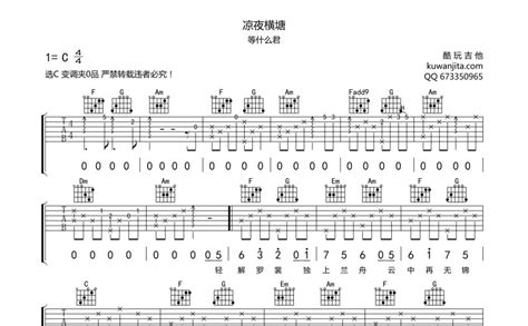 凉夜横塘吉他谱 等什么君 C调吉他弹唱谱 琴谱网