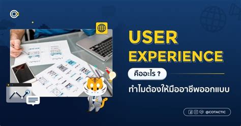 Ux Ui คืออะไร ทำไมการออกแบบถึงส่งผลต่อธุรกิจ อัปเดต 2024