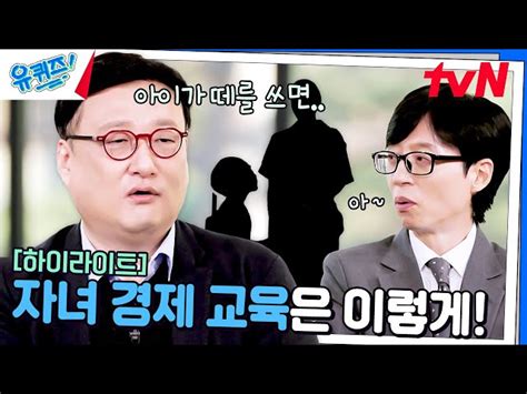 자녀에게 경제 개념을 알려주고 싶다면 동그라미 제도를 활용해 보세요👍 Highlight유퀴즈온더블럭 You Quiz