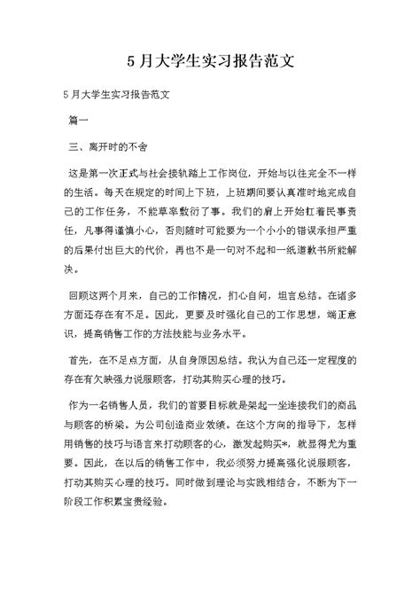 5月大学生实习报告范文word模板柚墨yomoer
