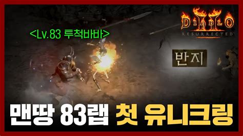 83레벨 맨땅 투척 바바의 디아블로2 싱글플레이 이야기 Youtube