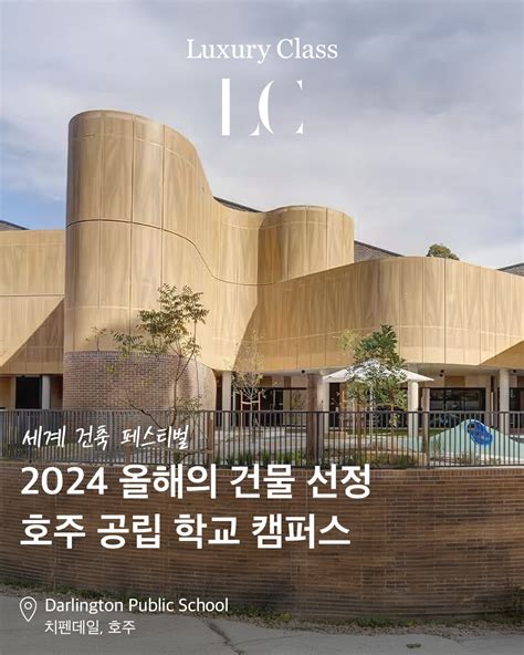 럭셔리클래스 올해의 건물로 꼽힌 호주 공립 학교 호주 교외 지역에 위치한 한 공립학교 캠퍼스가 세계건축페스티벌에서 ‘2024