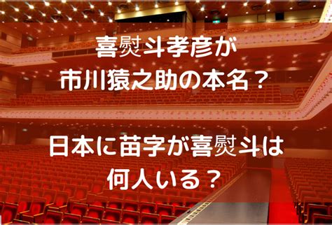 喜熨斗孝彦が市川猿之助の本名？韓国人なのか名前の由来やルーツは？ なっさんブログ
