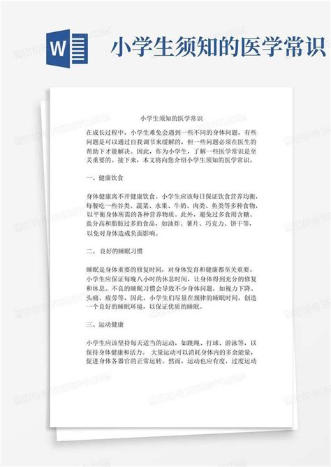 小学生须知的医学常识word模板下载编号ljzwmjjw熊猫办公
