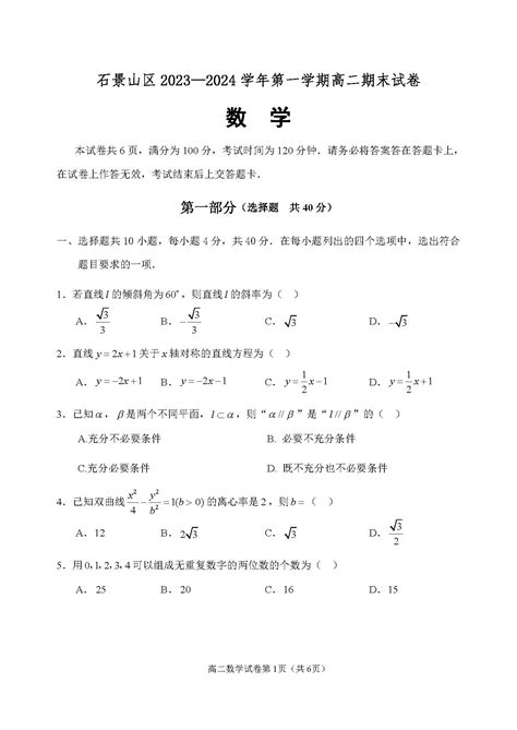 2023 2024学年北京石景山区高二上学期期末数学试题及答案北京高考在线