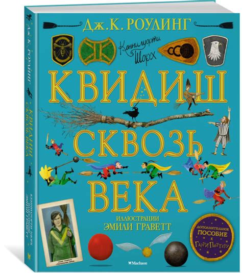 Квидиш сквозь века (с цветными иллюстрациями) | Роулинг Джоан Кэтлин ...