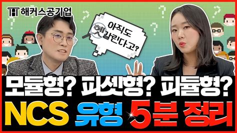 Ncs 모듈형· Psat형 · 피듈형 각 출제유형 별 특징 및 차이점 5분만에 쉽게 이해하기 🖐｜공기up｜ 윤종혁·김소원