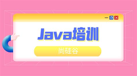 Java培训口碑比较好的是哪家 尚硅谷
