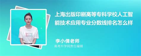 上海出版印刷高等专科学校的人工智能技术应用专业分数线附2020 2022最低分排名怎么样