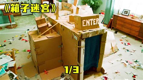 箱子迷宫女人回到家发现纸箱迷宫不料男人竟被困其中 高清1080P在线观看平台 腾讯视频