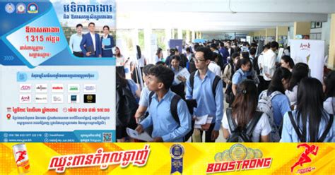 ត្រៀមខ្លួនឱ្យហើយ ស្អែកនេះ ក្រុមហ៊ុនធំៗ ១០ នឹងផ្តល់ឱកាសការងារថ្មី ១៣១៥ កន្លែង សម្រាប់យុវជន សិស្ស