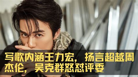 写歌内涵王力宏，扬言超越周杰伦，吴克群为了张韶涵怒怼评委 Youtube