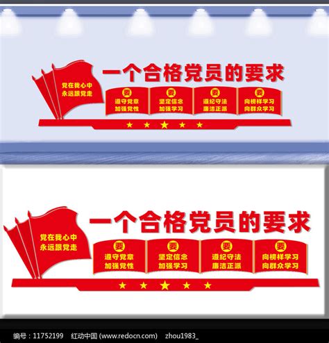 合格党员四个要求文化墙图片下载红动中国