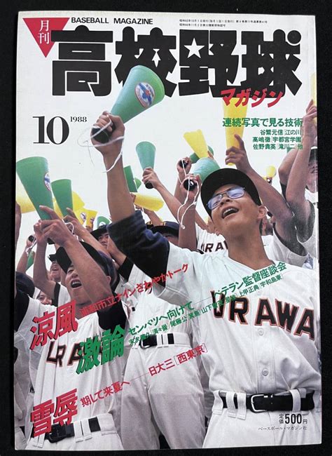【傷や汚れあり】月刊高校野球マガジン 1988年10月号 浦和市立高校・ナイン＆監督 広島商 日大三 谷繁元信 甲子園の落札情報詳細