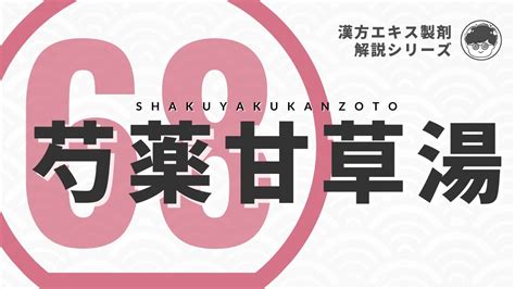 芍薬甘草湯〈エキス製剤解説シリーズ〉 Youtube