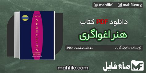 دانلود Pdf کتاب هنر اغواگری رابرت گرین 📘