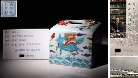 【やや傷や汚れあり】博物館展示品 来歴有 344 明時代 成化年製色絵四方洗 高さ約11cm （検）色絵 染付 茶碗 唐物 中国美術 古玩の
