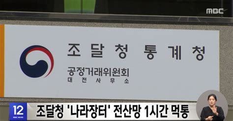 조달청 나라장터 전산망 1시간 먹통