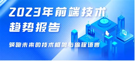 2023年前端技术趋势报告：领跑未来的技术框架与编程语言 Deeteam 互动技术社区