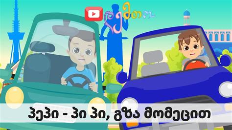 პი პი გზა მომეცით მოდის ავტომობილი Youtube