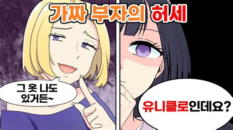 자뻑이 너무 심한 사장님 딸의 입버릇 그거 나도 있어 진짜 부잣집 딸을 만나게 해줬더니ㅋㅋ YouTube