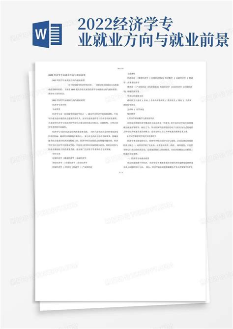 2022经济学专业就业方向与就业前景word模板下载编号qmreodyj熊猫办公